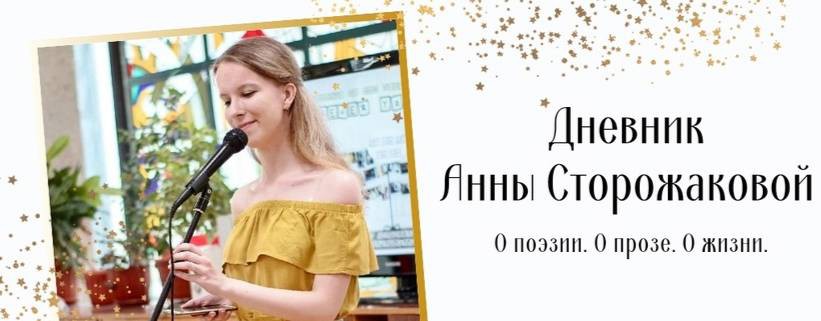Анна Сторожакова
