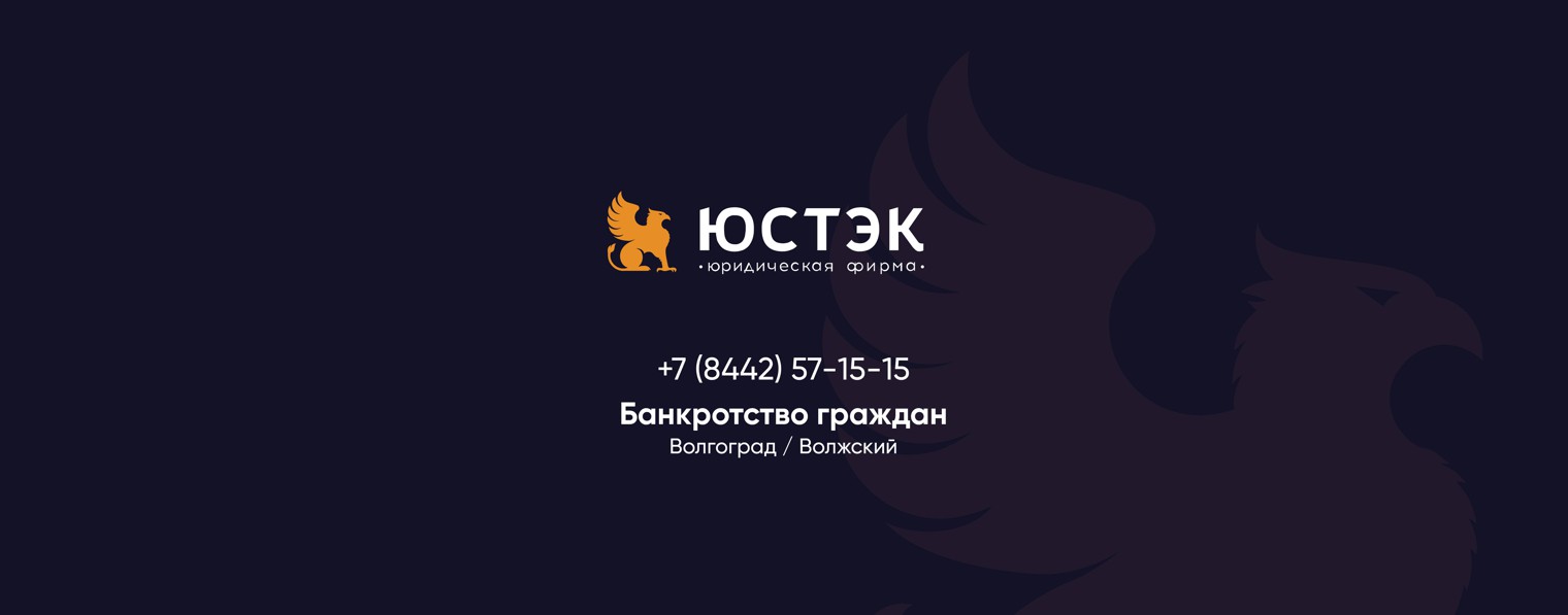 ЮстЭк — Банкротство в Волгограде