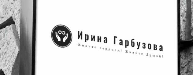 Ирина Гарбузова