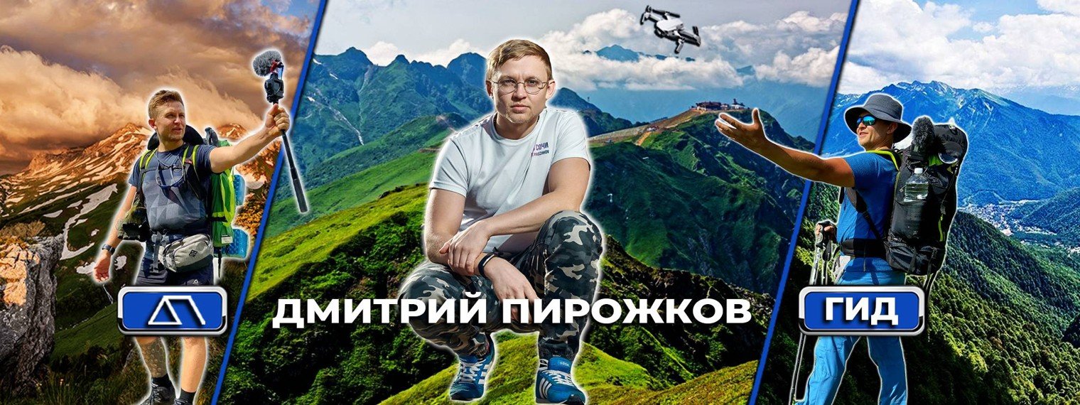 Дмитрий Пирожков — Гид по Сочи