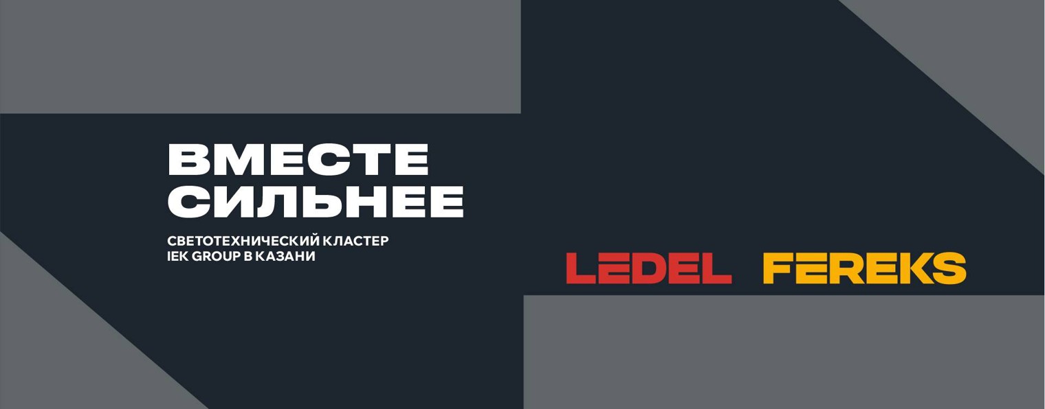 LEDEL и FEREKS