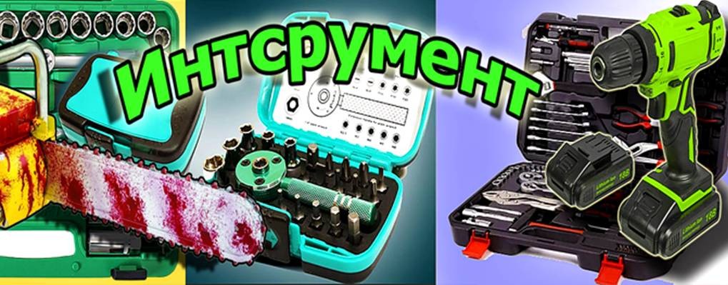 Инструмент из Китая + с Алиэкспресс