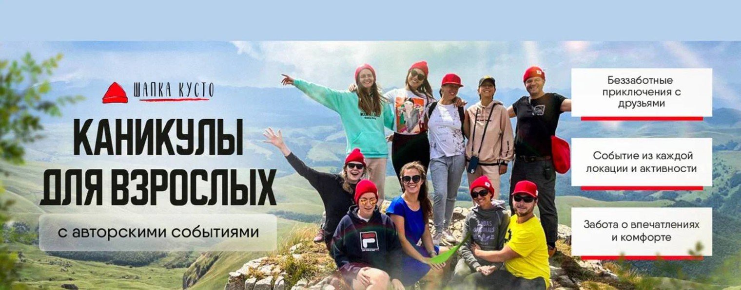 Клуб путешественников Красная шапка Кусто