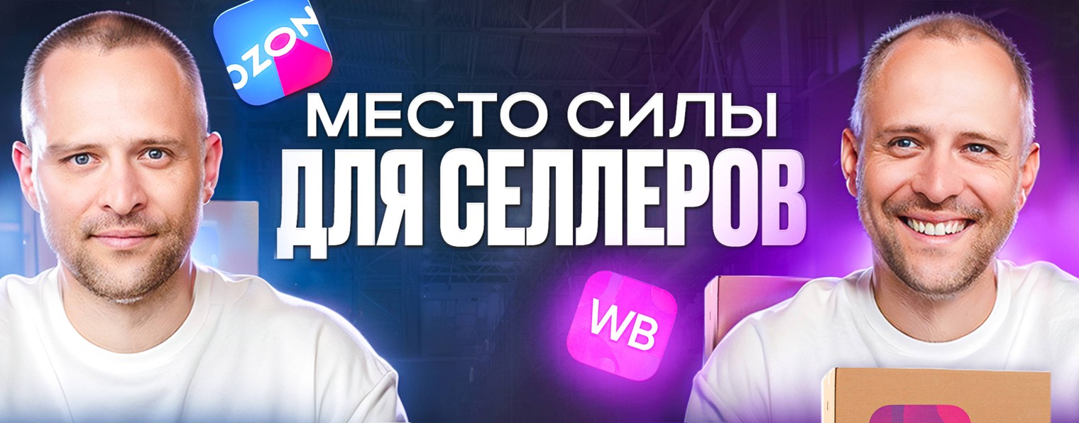 Про Маркетплейсы Вайлдберриз и Озон