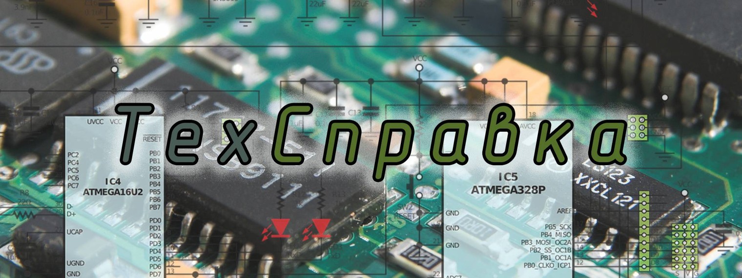 ТехСправка