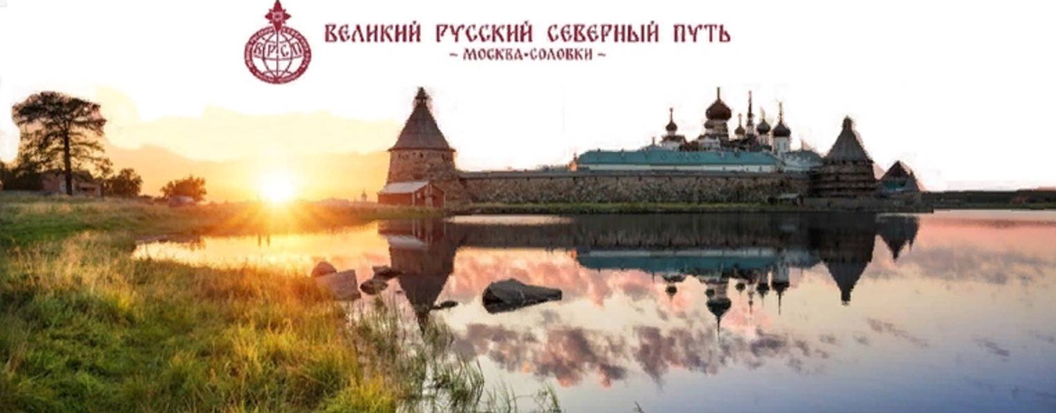 Великий Русский Северный Путь