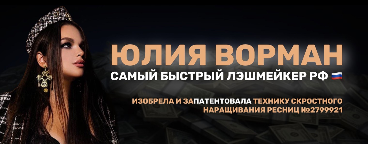 Юлия Ворман