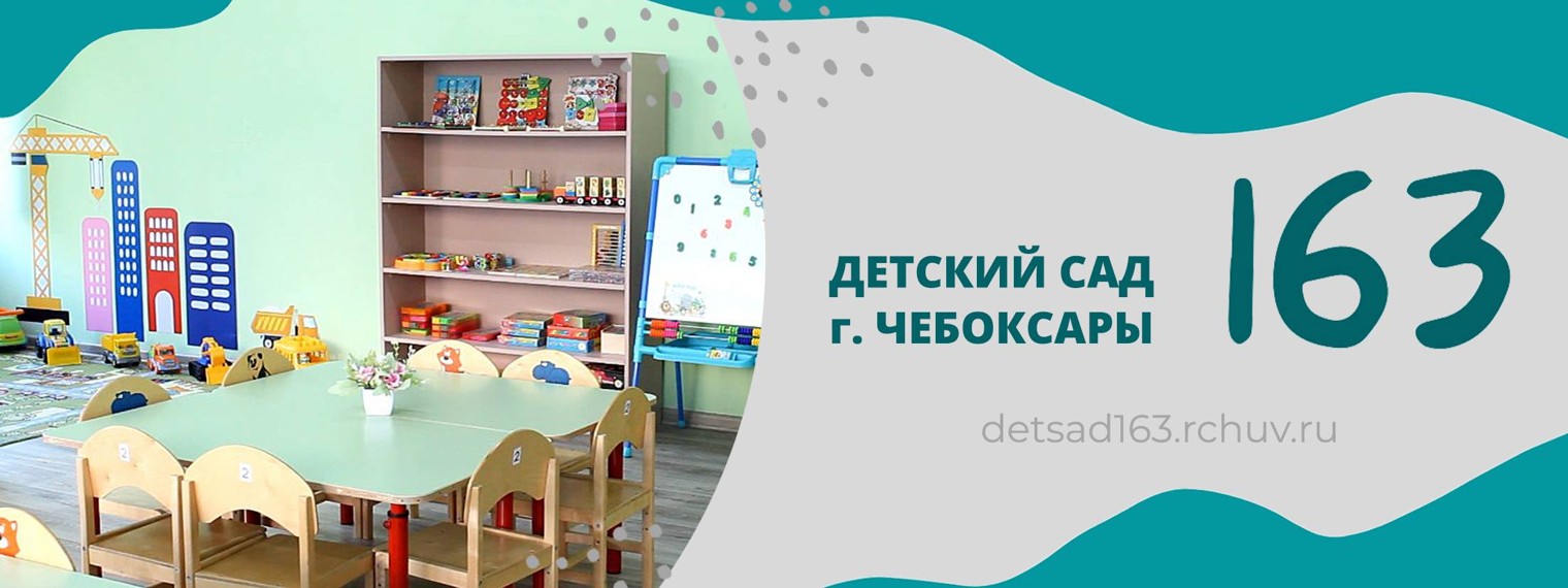 Детский сад 163
