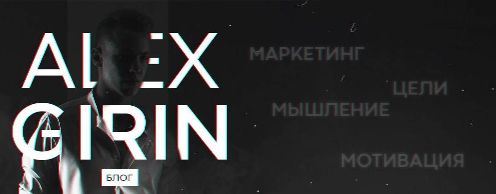 Алекс Гирин