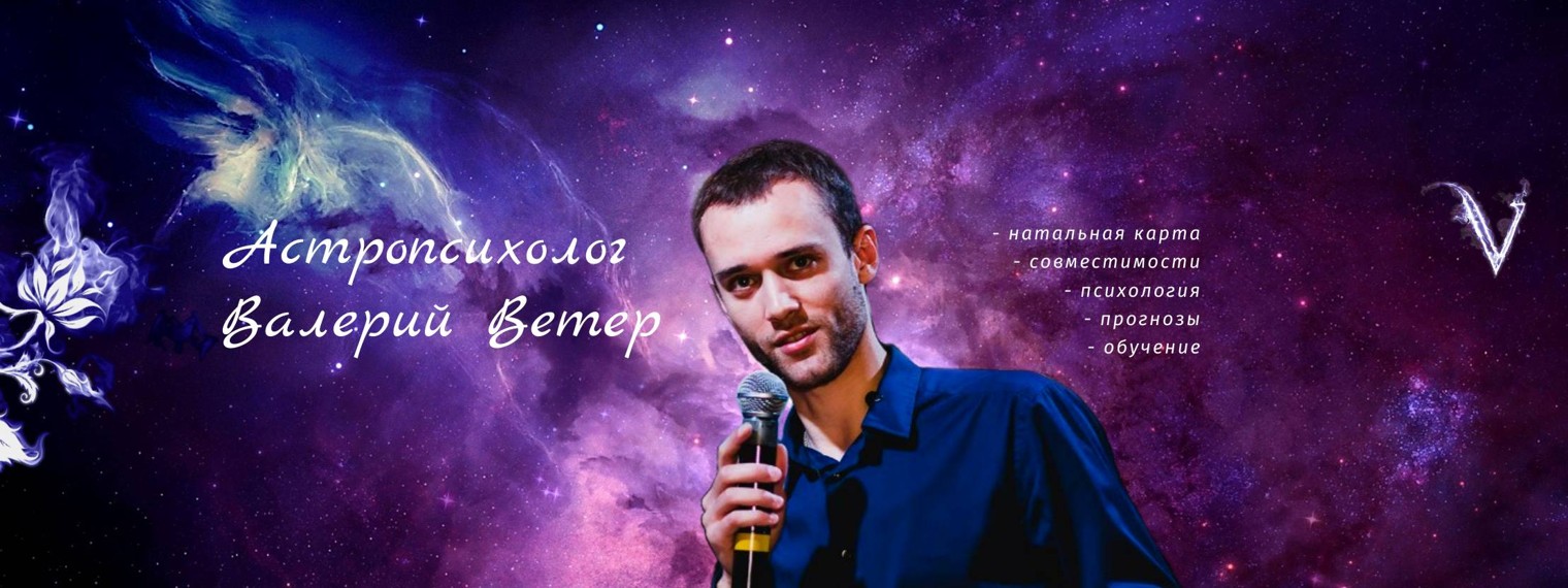 Валерий Ветер