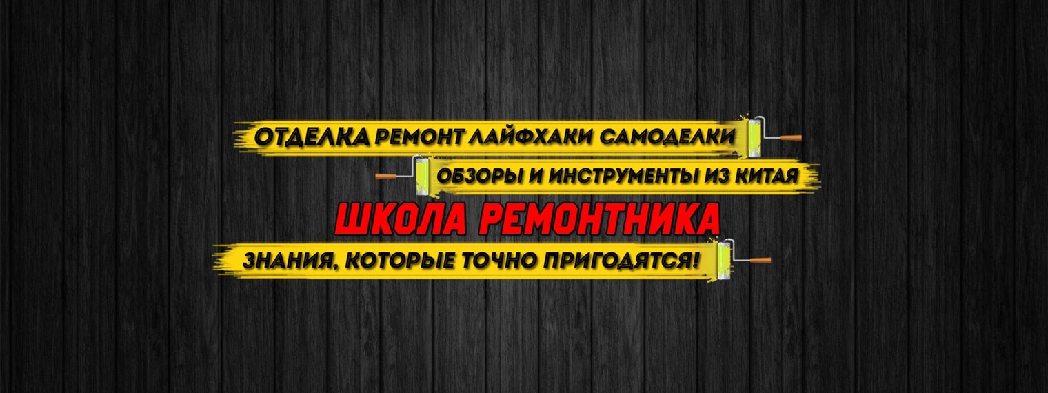 Школа Ремонтника