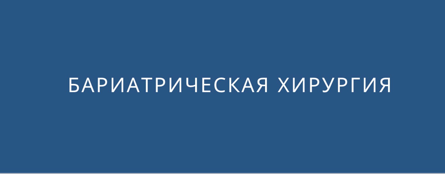 Бариатрическая хирургия (ovese.ru) доктор Неймарк
