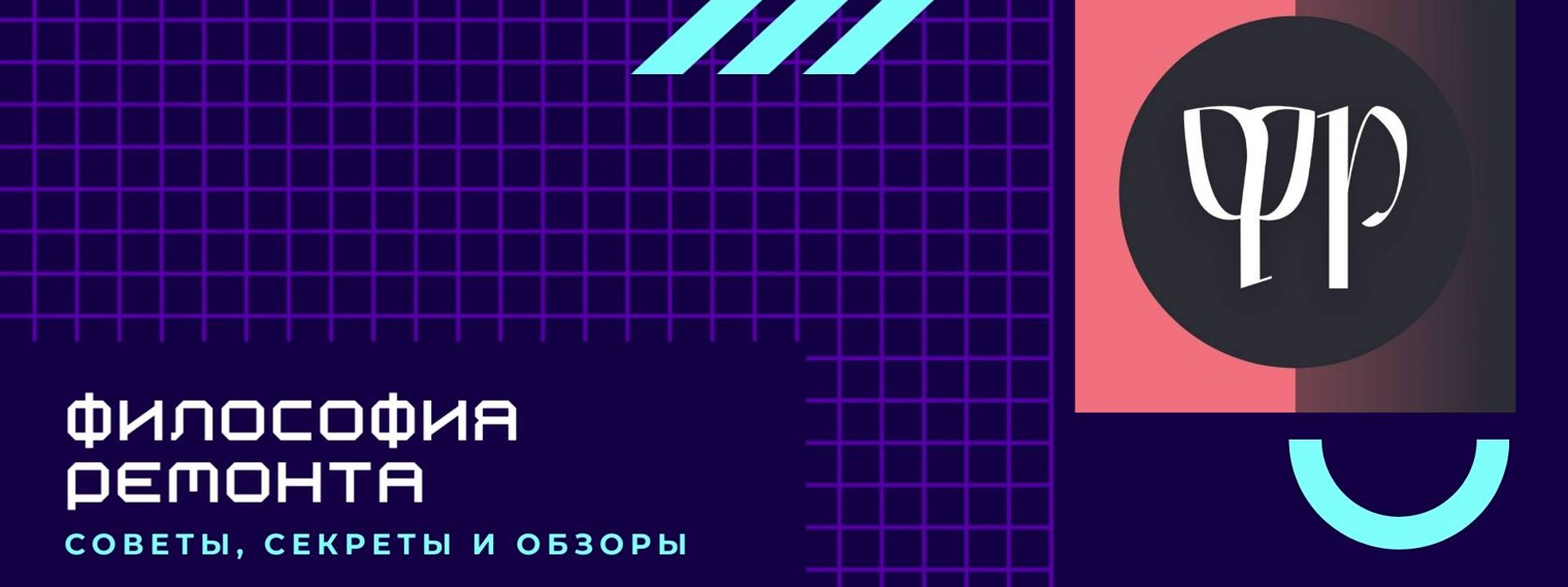 Философия ремонта