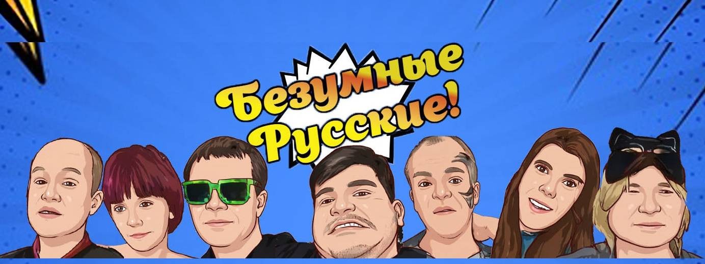 Безумные русские