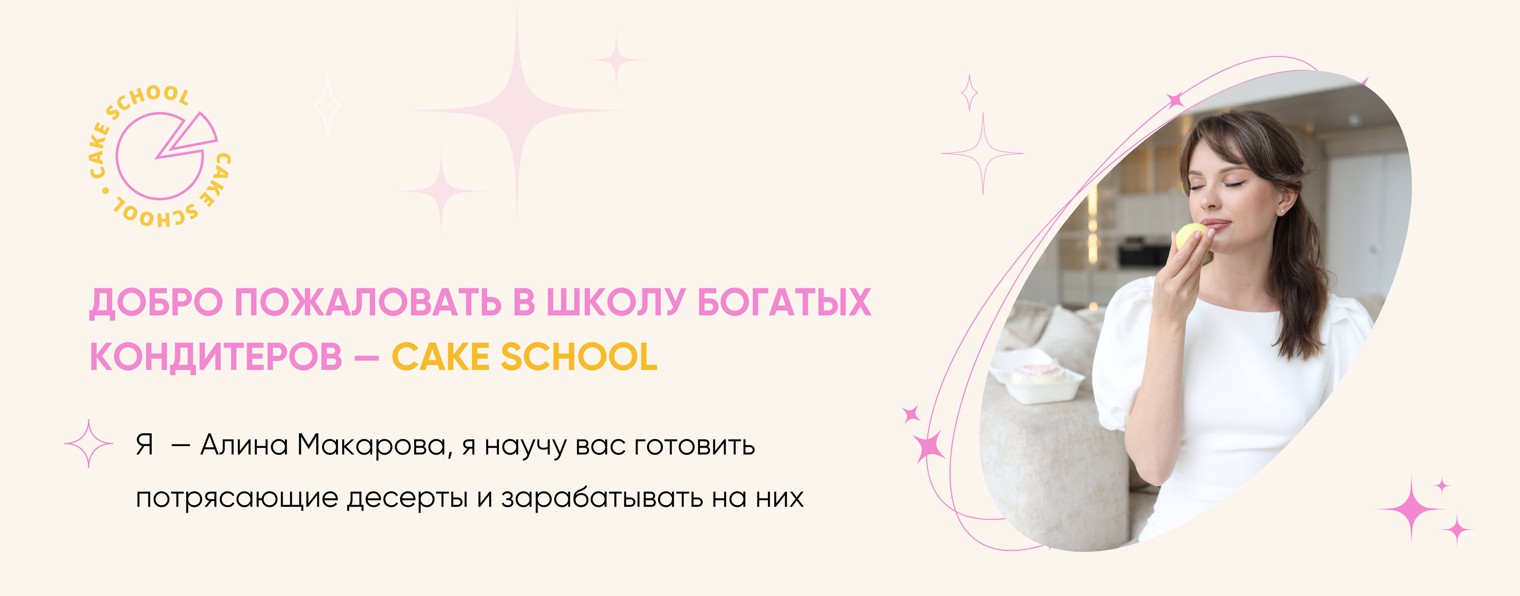 Cake School Алина Макарова