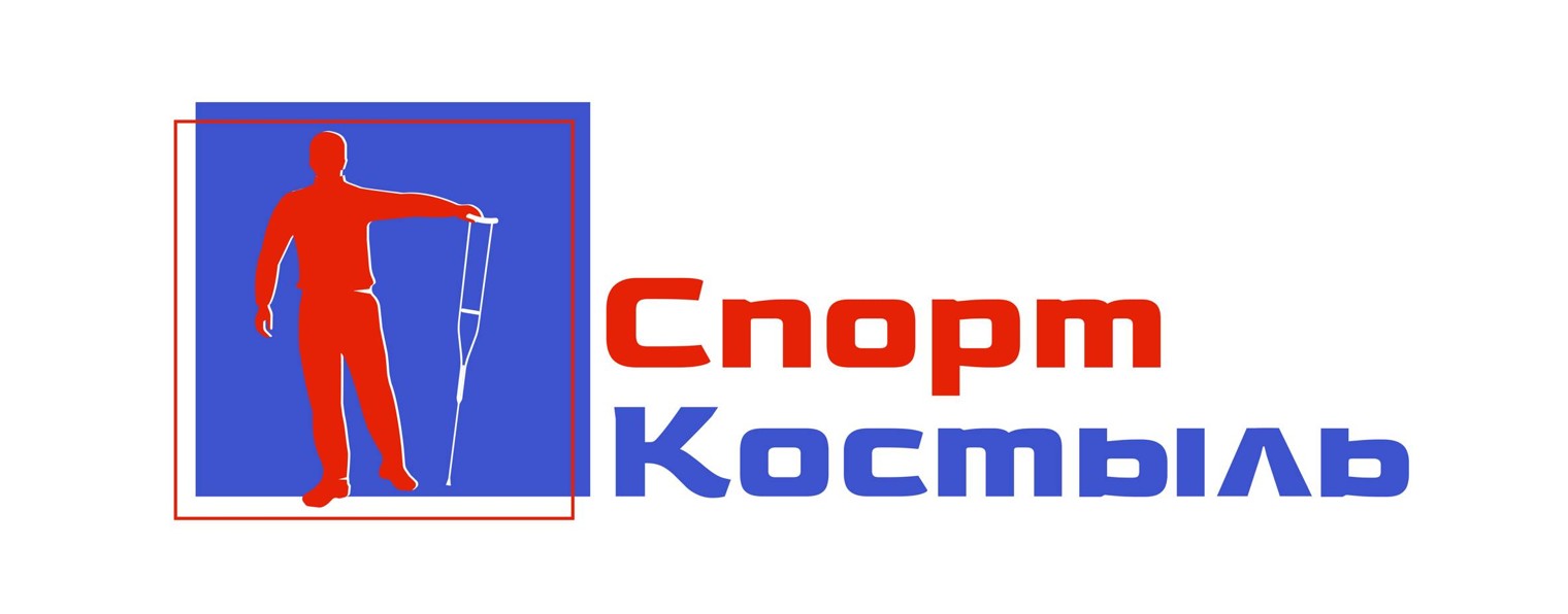 СпортКостыль