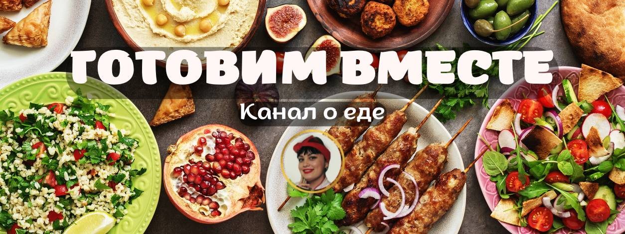 Готовим вместе