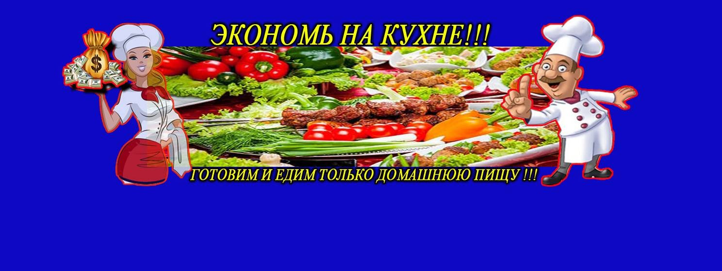 ЭКОНОМЬ НА КУХНЕ !!!