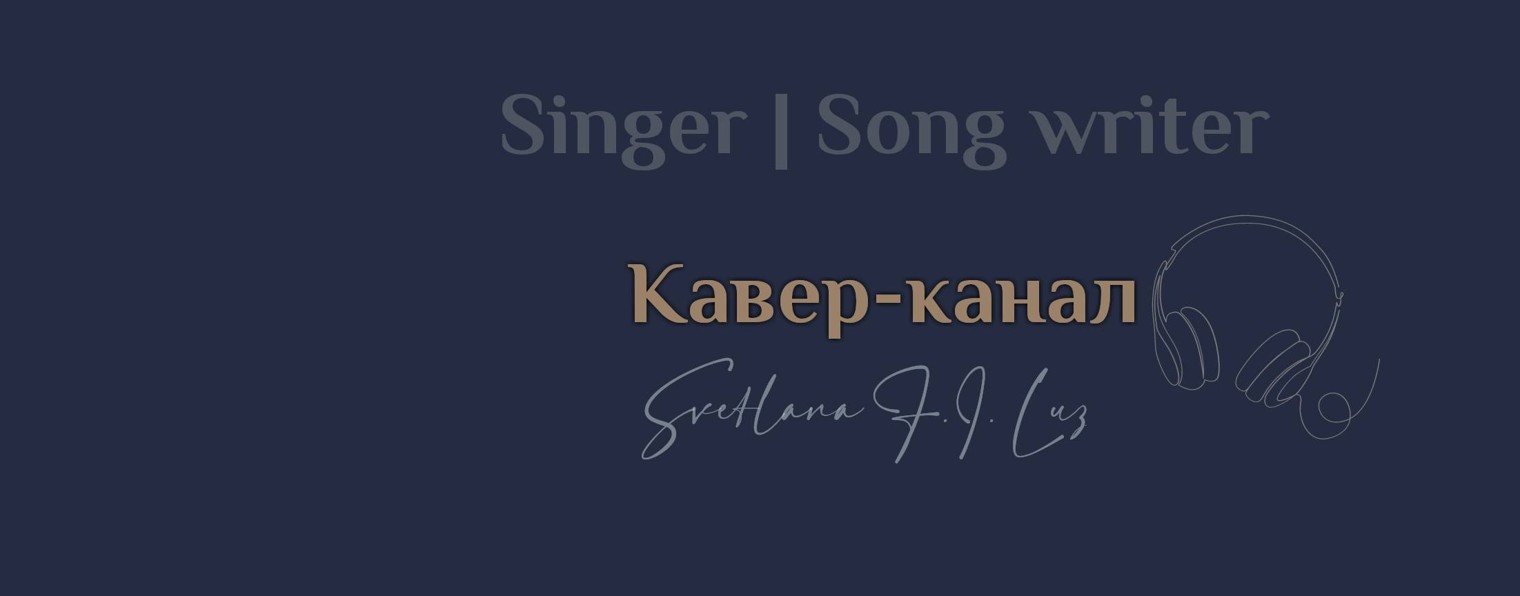 Svetlana F.I. Каверы