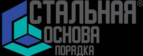 Металлические стеллажи "Основа Порядка"