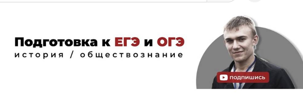 ЕГЭ и ОГЭ по истории и обществознанию с Ощепковым