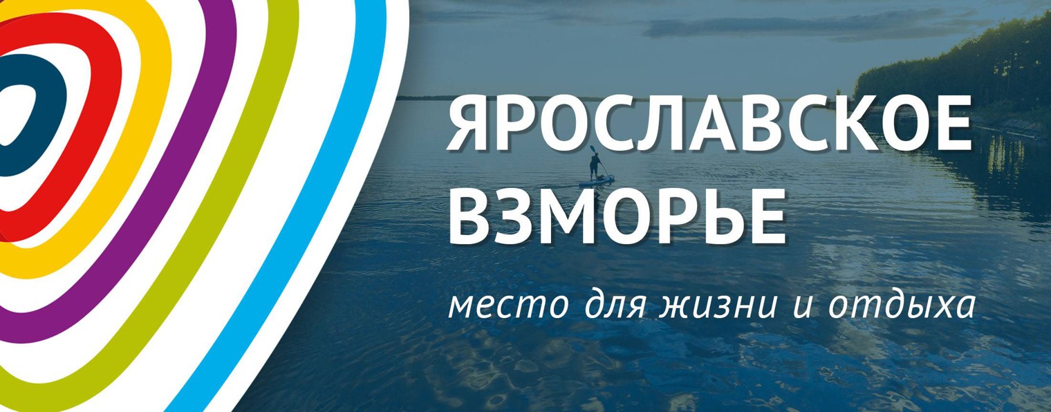 Ярославское взморье