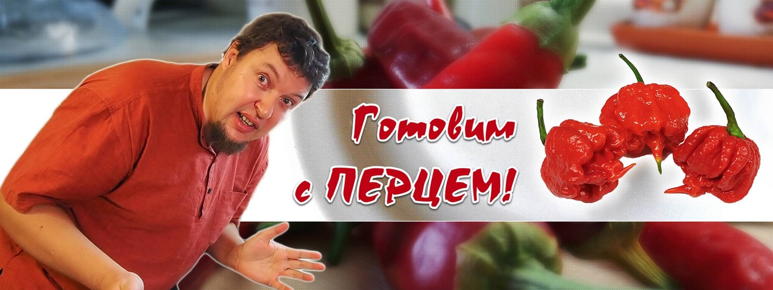 Готовим с Перцем!