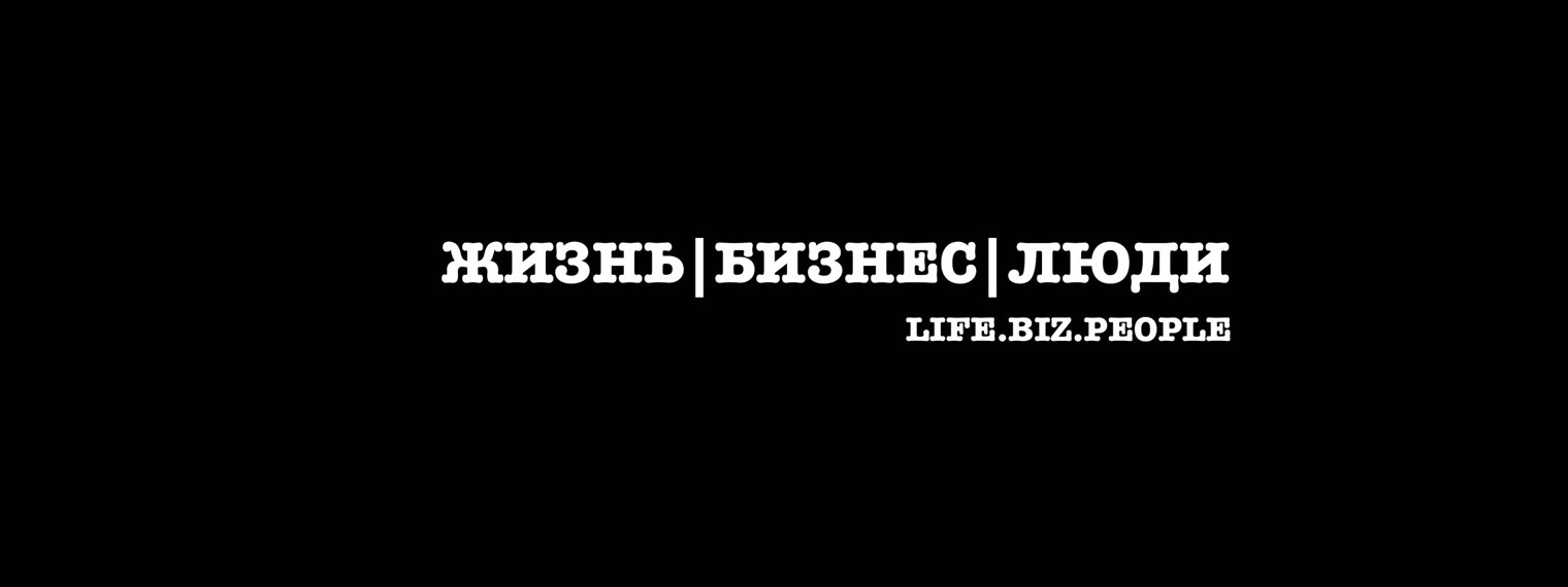 ЖИЗНЬ.БИЗНЕС.ЛЮДИ | LIFE.BIZ.PEOPLE