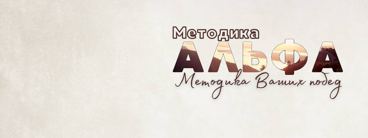Методика "Альфа"