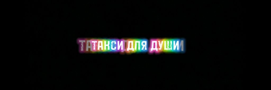 Такси Для Души