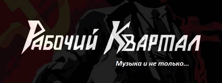 РАБОЧИЙ КВАРТАЛ. Музыка и не только.