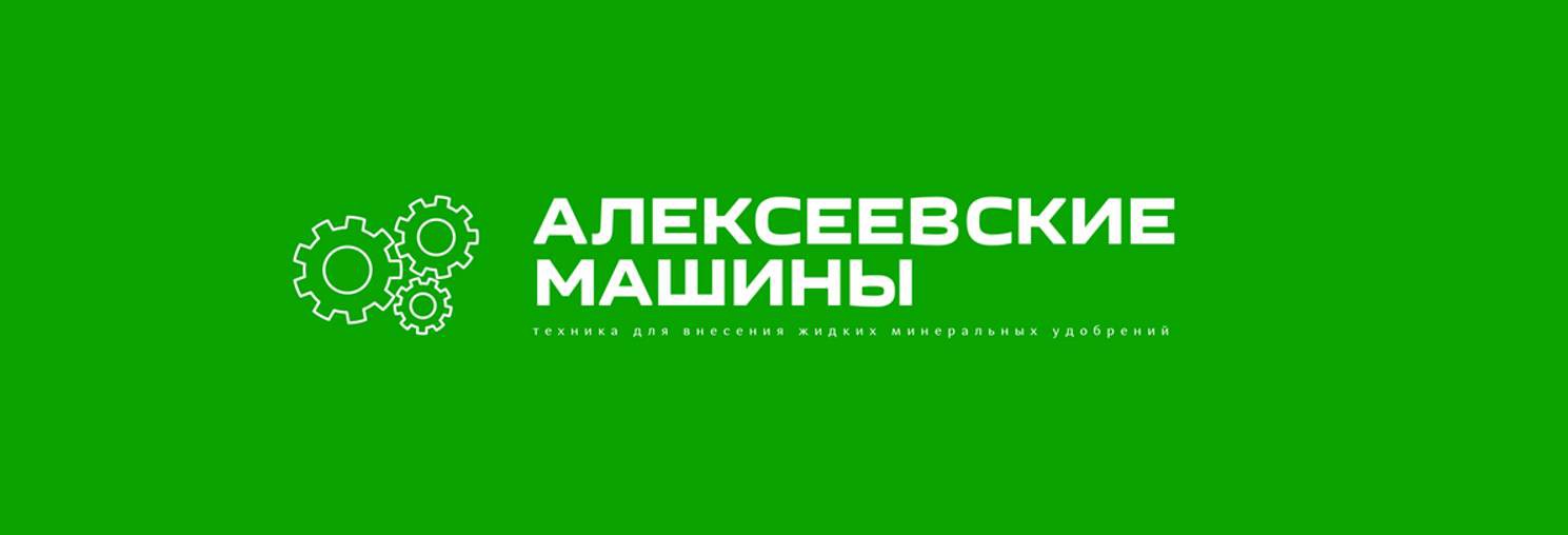 АЛЕКСЕЕВСКИЕ МАШИНЫ
