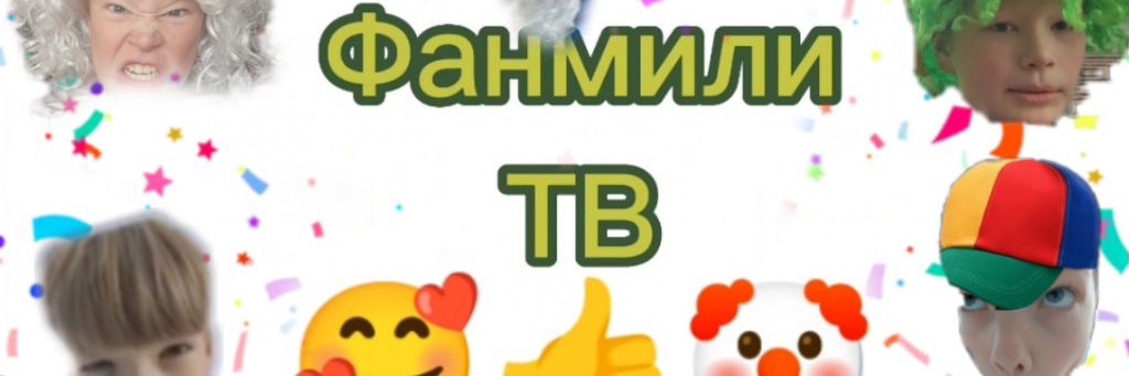 Фанмили ТВ