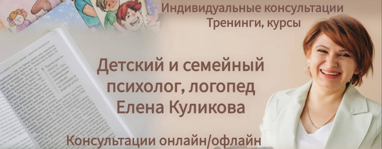Семейный психолог,  логопед Елена Куликова