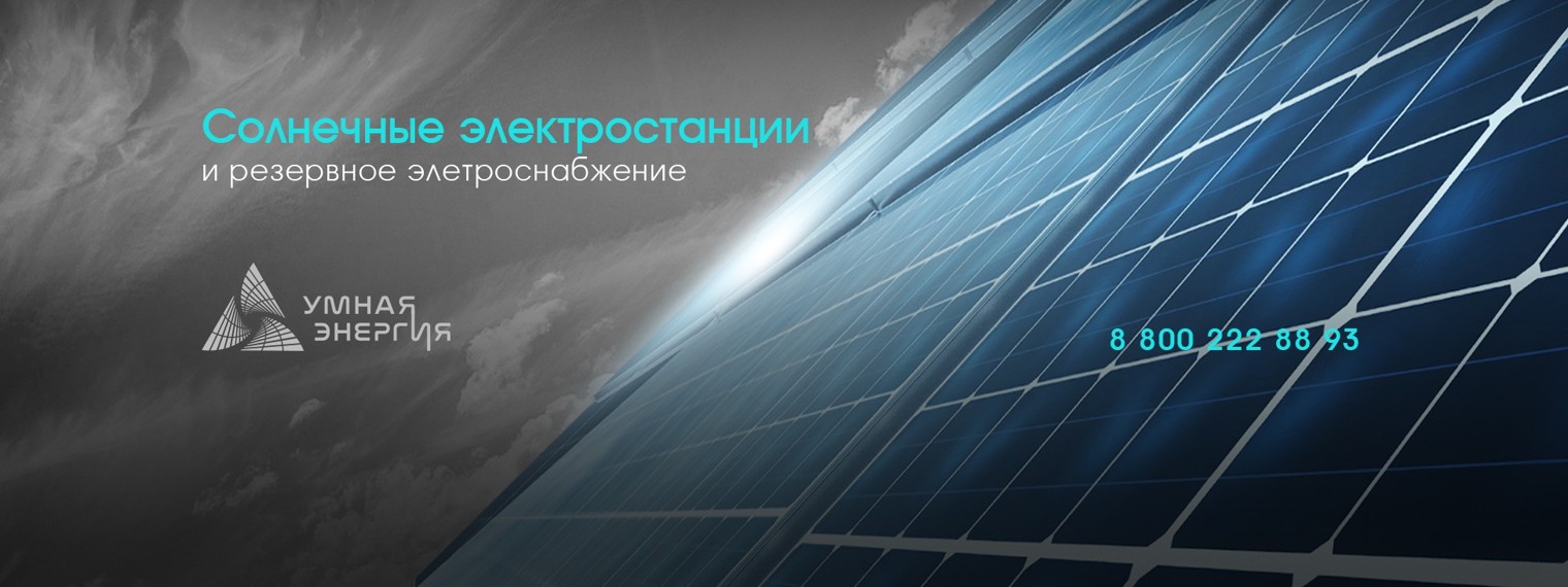 Умная энергия | CLEVER ENERGY