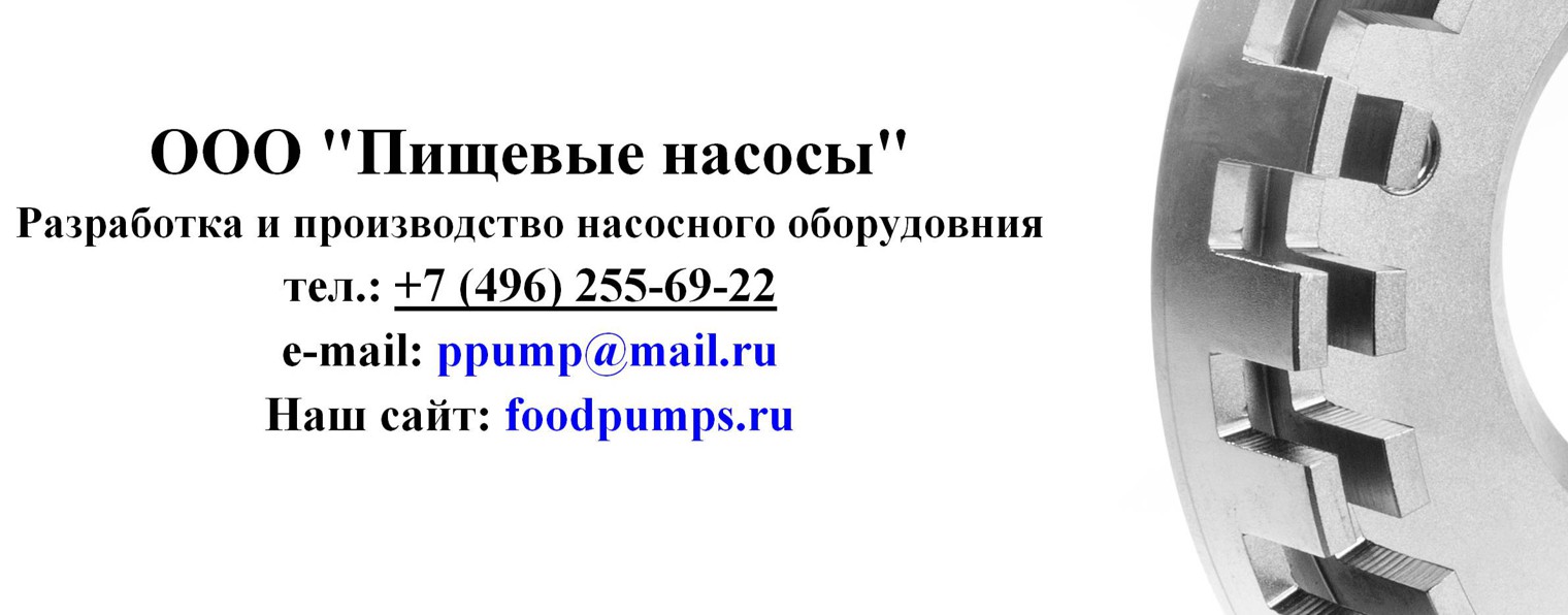 ООО "Пищевые насосы"