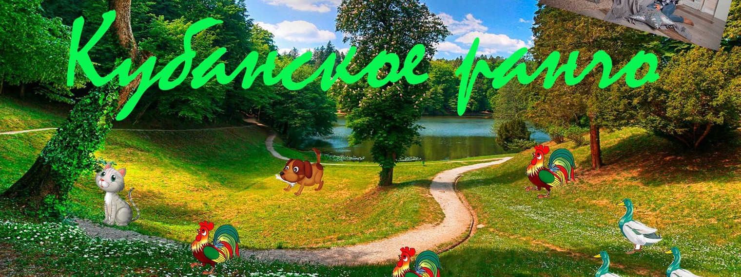 Илона Кубанское ранчо