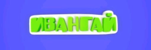ивангай