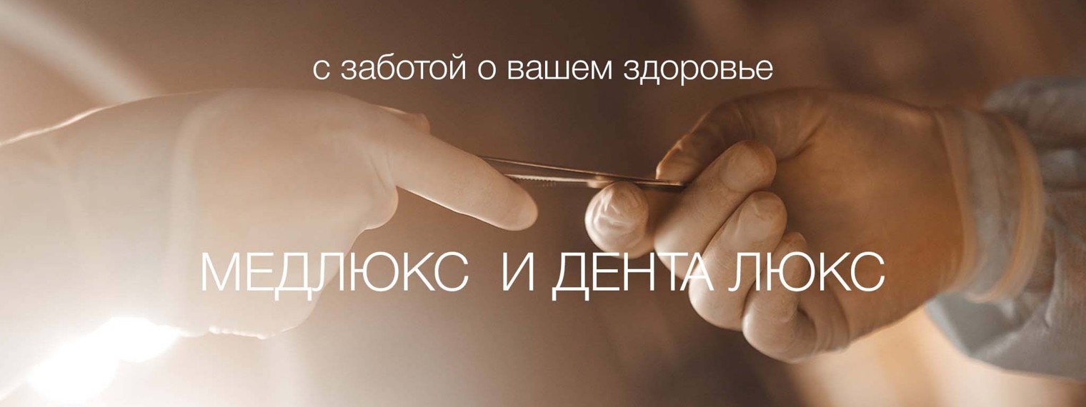 Сеть клиник Денталюкс и Медлюкс