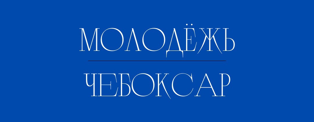 Молодёжь Чебоксар