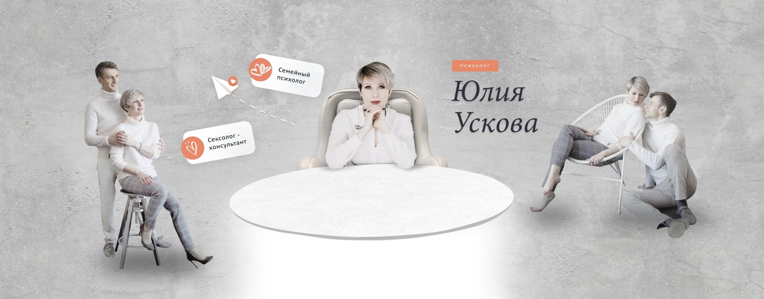 Юлия Ускова 💖 Психология счастливых отношений