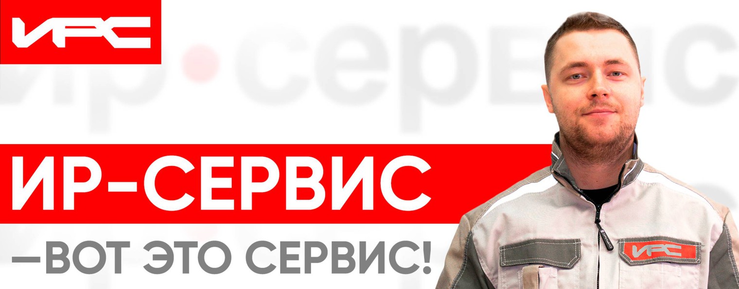 Ир-Сервис