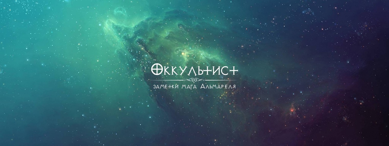 Оккультист / Маг Альмарель
