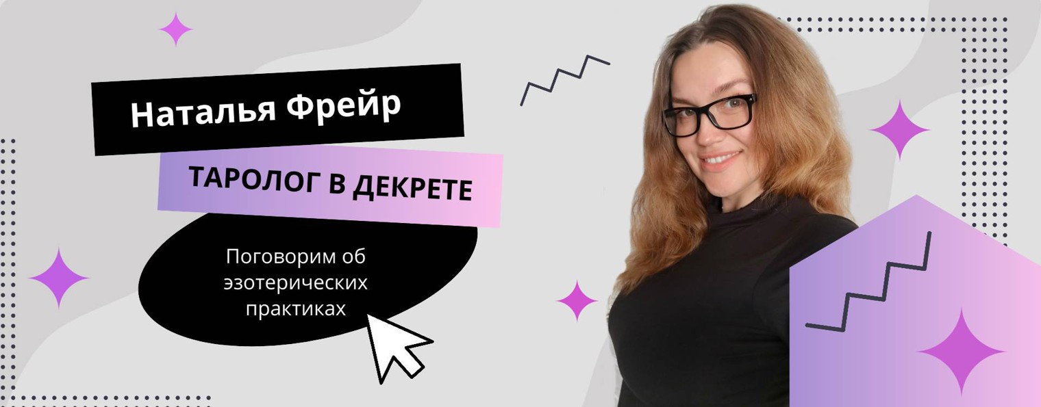 Таролог в декрете