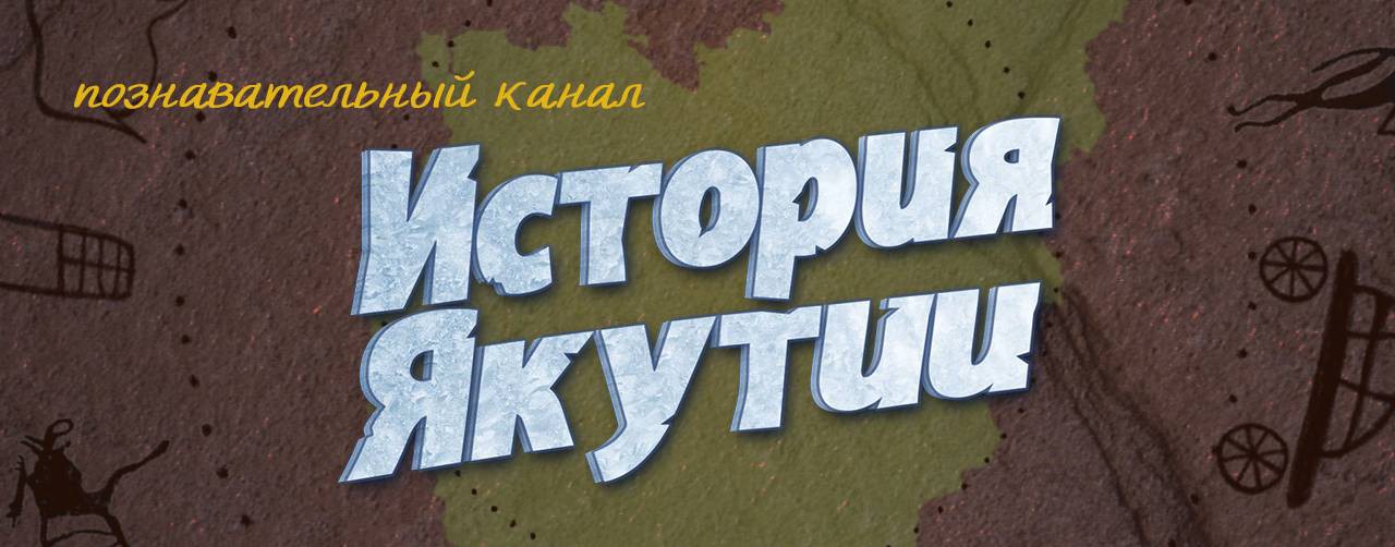 История Якутии