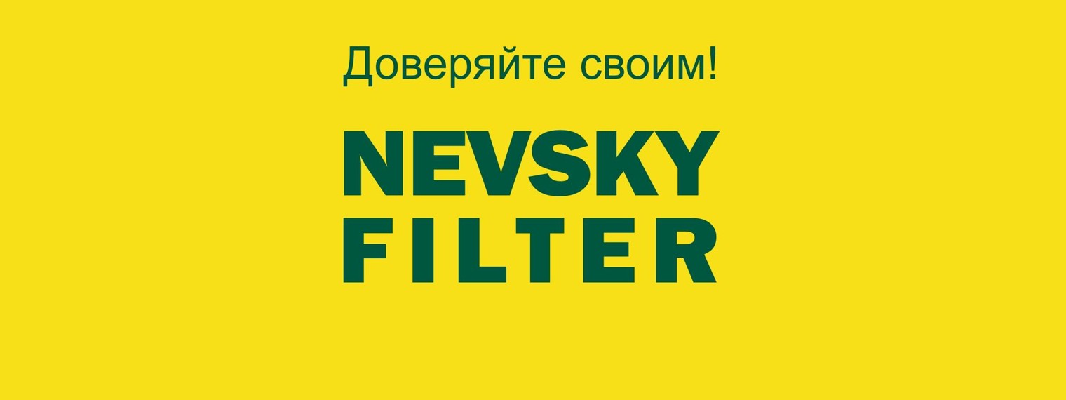 ЗАВОД НЕВСКИЙ ФИЛЬТР