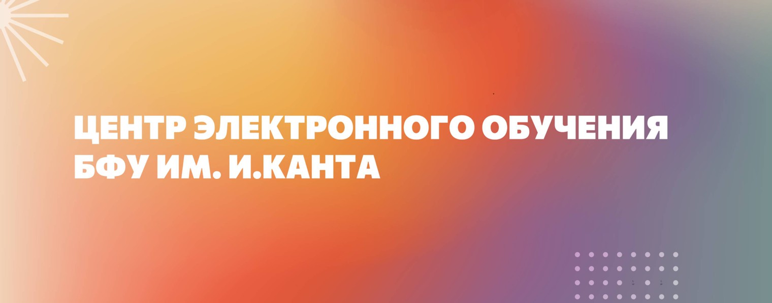 Онлайн-обучение БФУ им. И. Канта