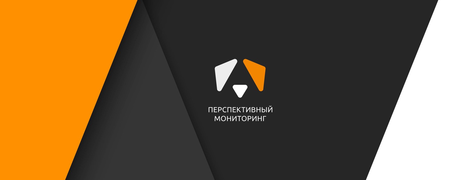 Перспективный мониторинг