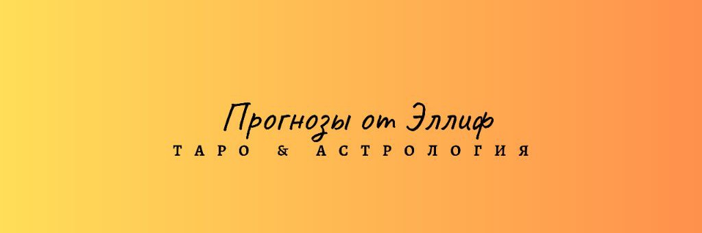 Прогнозы от Ellif