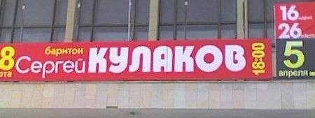 ОПЕРНЫЙ ПЕВЕЦ СЕРГЕЙ КУЛАКОВ